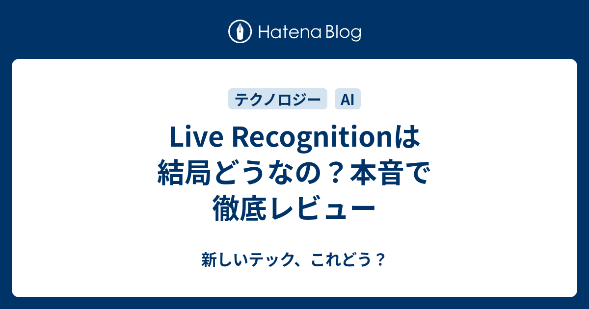 Live Recognitionは結局どうなの？本音で徹底レビュー - 新しいテック、これどう？