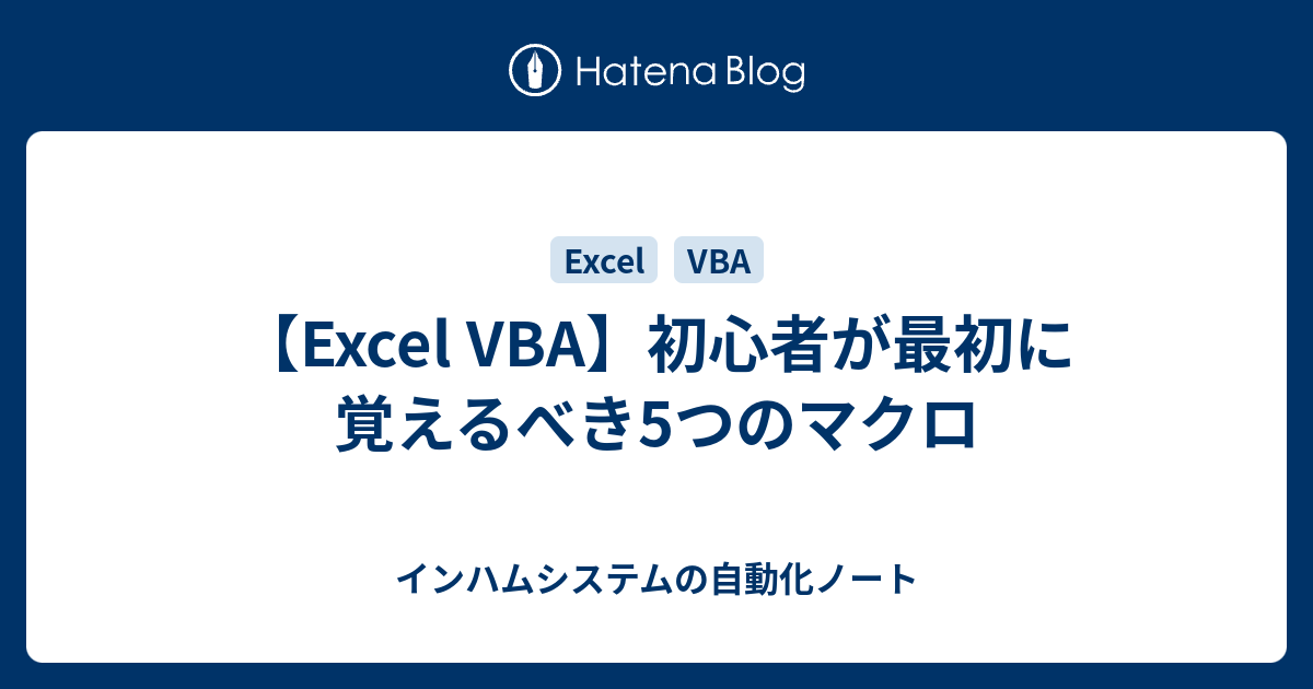 【Excel VBA】初心者が最初に覚えるべき5つのマクロ - インハムシステムの自動化ノート