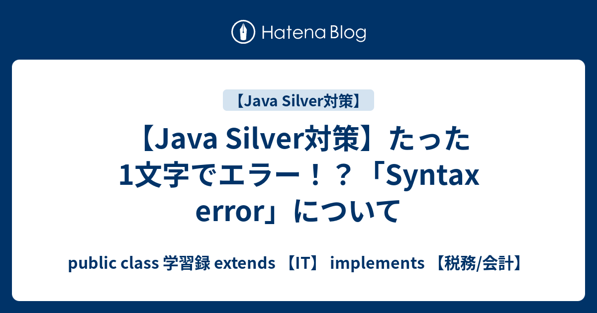 【Java入門】たった1文字でエラー！？「Syntax error」について解説🌱 - kamoi-kenichi’s diary