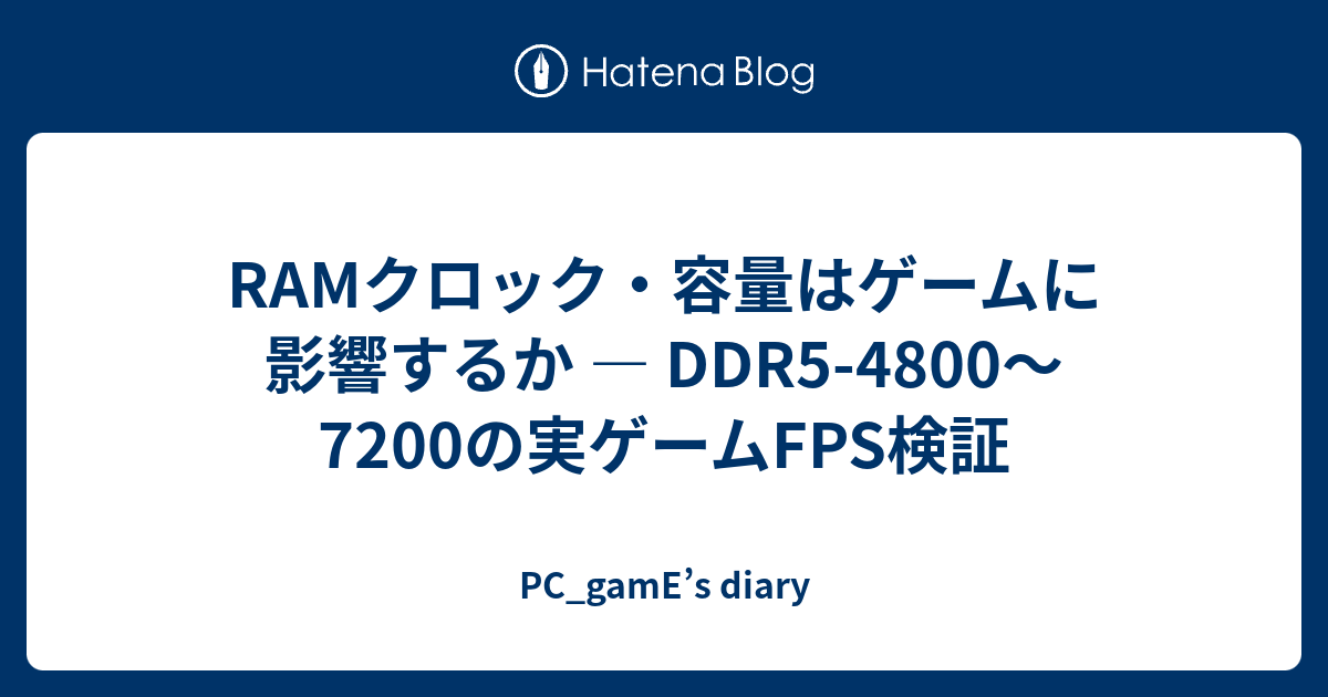 RAMクロック・容量はゲームに影響するか — DDR5-4800〜7200の実ゲームFPS検証 - PC_gamE’s diary