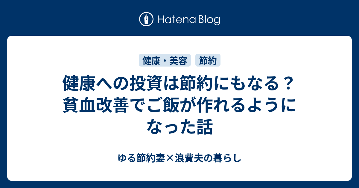 健康への投資は節約にもなる？貧血改善でご飯が作れるようになった話 - ゆる節約妻×浪費夫の暮らし