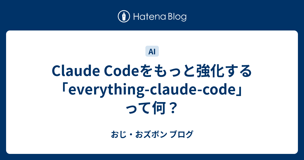 Claude Codeをもっと強化する「everything-claude-code」って何？ - おじ・おズボン ブログ
