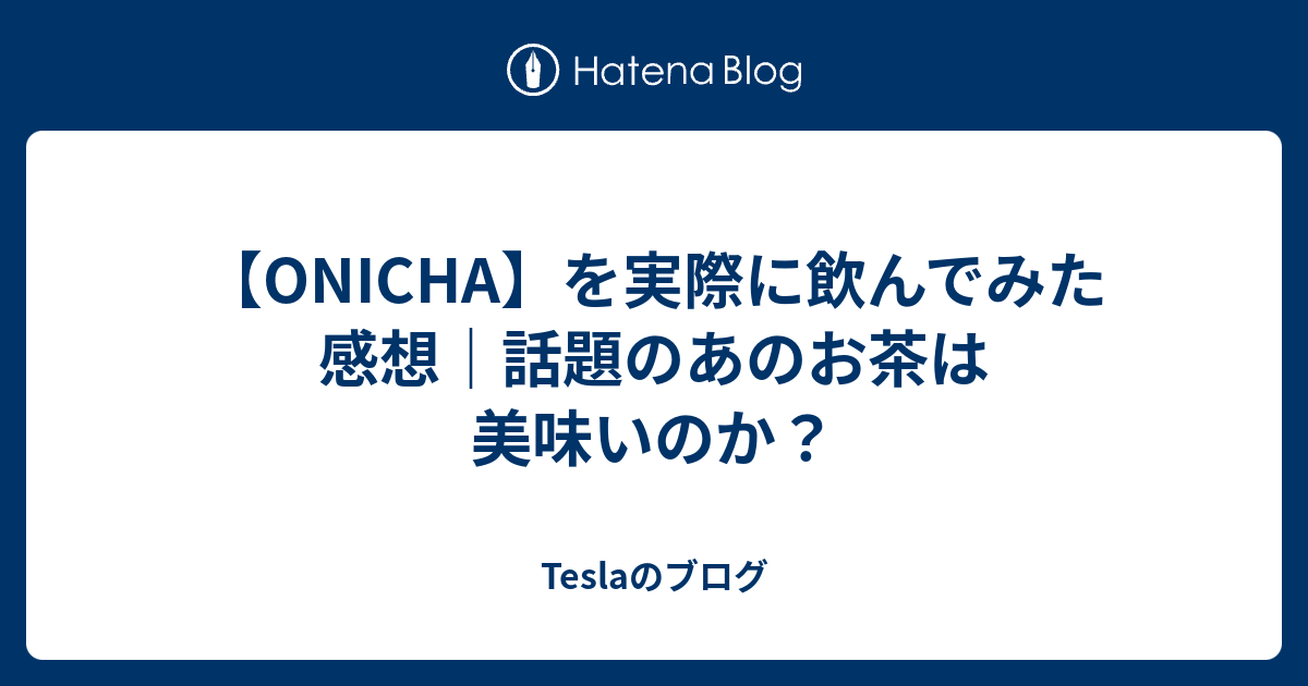 【ONICHA】を実際に飲んでみた感想｜話題のあのお茶は美味いのか？ - Teslaのブログ