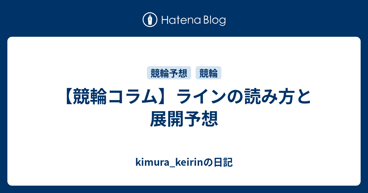 【競輪コラム】ラインの読み方と展開予想 - kimura_keirinの日記