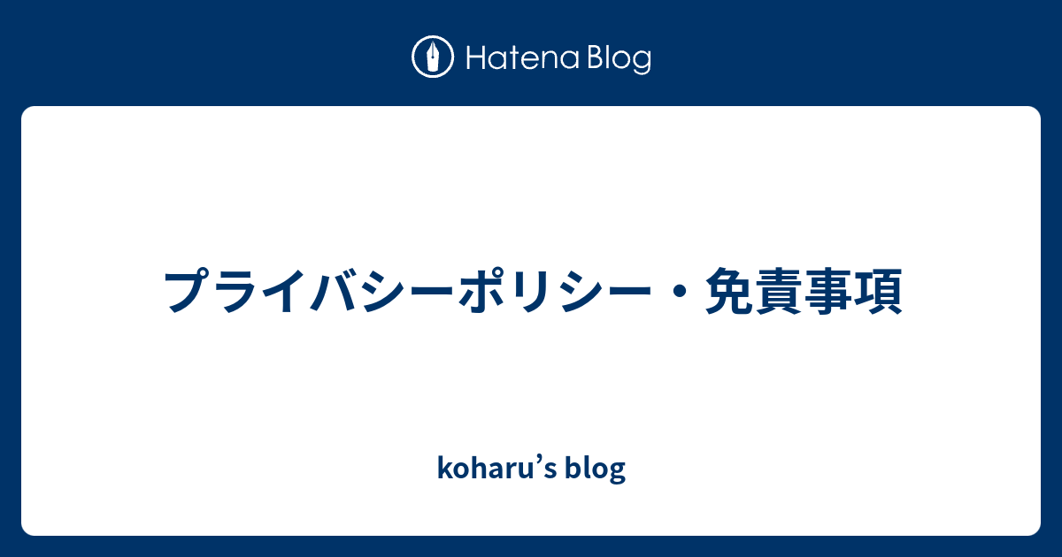 プライバシーポリシー・免責事項 - koharunote’s blog