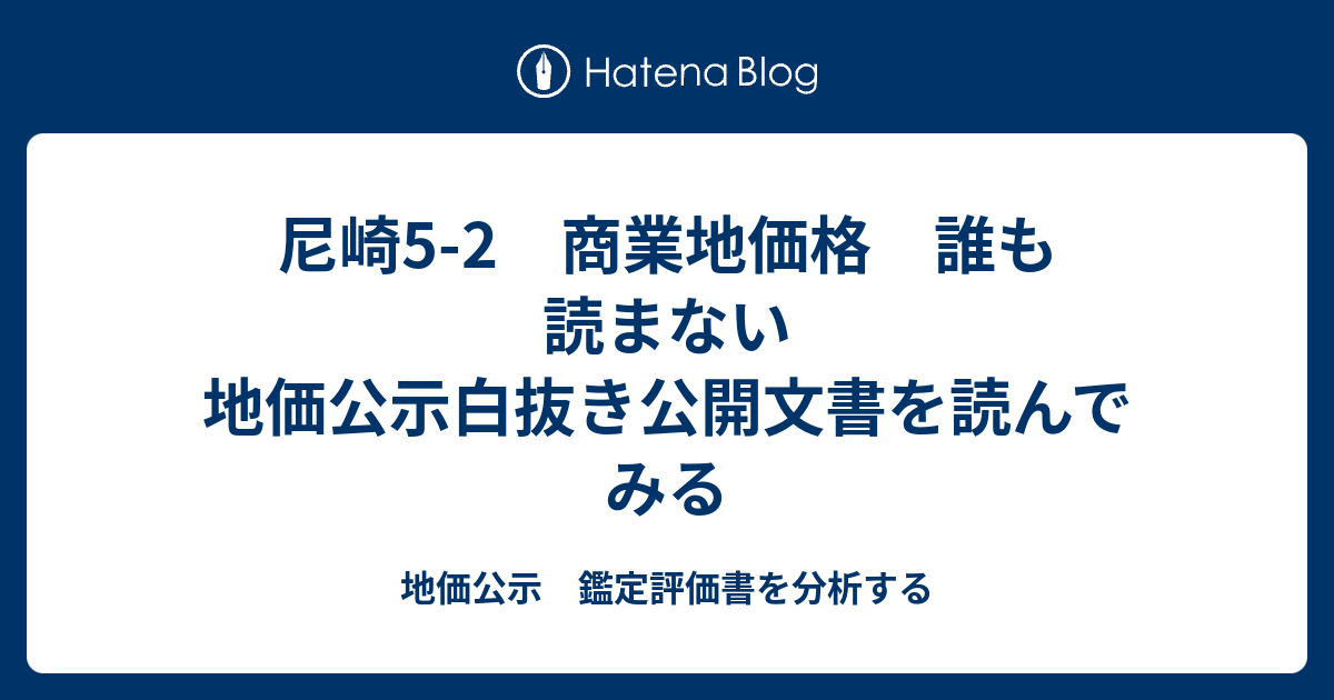 尼崎5-2 商業地価格 誰も読まない地価公示白抜き公開文書を読んでみる - 地価公示 鑑定評価書を分析する