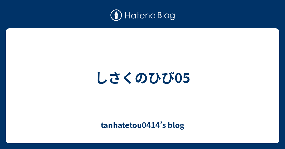 しさくのひび05 - tanhatetou0414’s blog