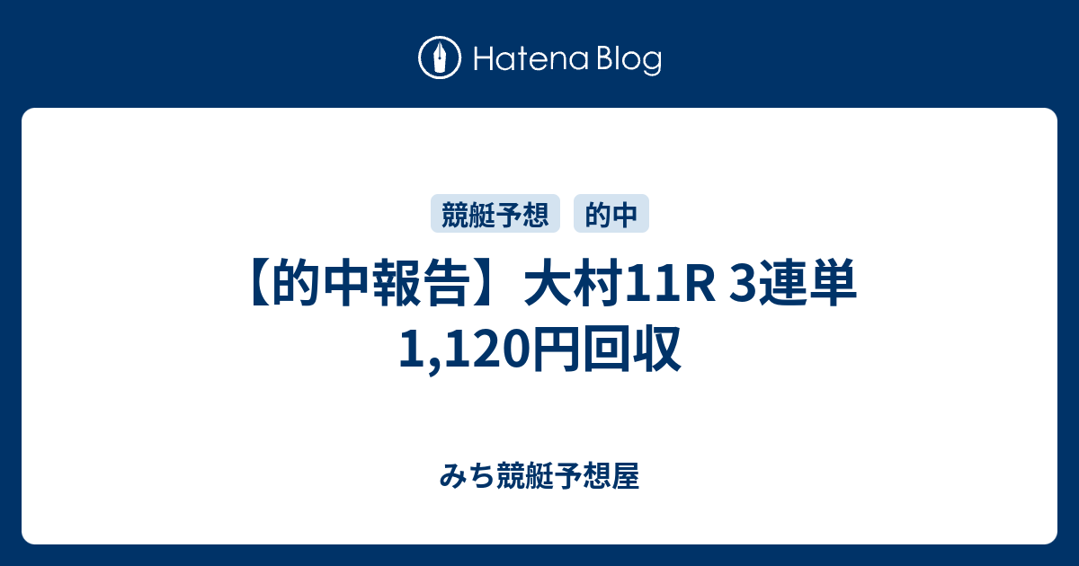 【的中報告】大村11R 3連単 1,120円回収 - みち競艇予想屋