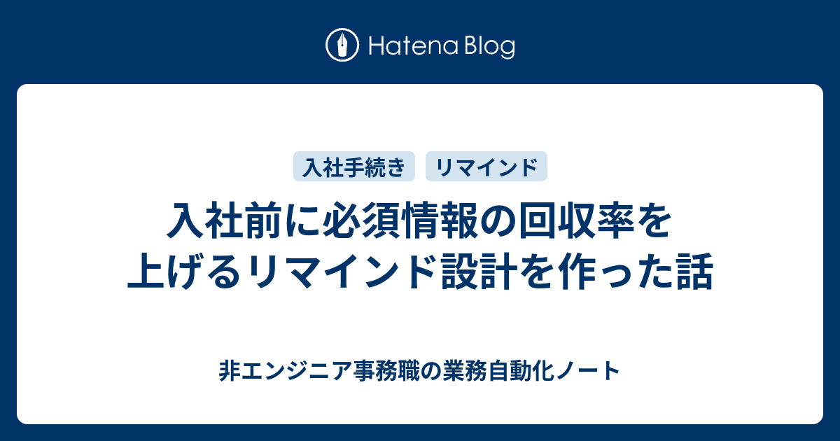入社前に必須情報の回収率を上げるリマインド設計を作った話 - 非エンジニア事務職の業務自動化ノート
