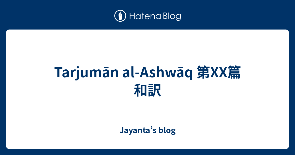 Tarjumān al-Ashwāq 第XX篇 和訳 - Jayanta’s blog