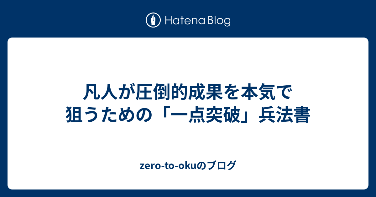 凡人が圧倒的成果を本気で狙うための「一点突破」兵法書 - zero-to-okuのブログ