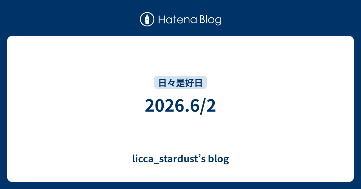 2026.6/2 - licca_stardust’s blog