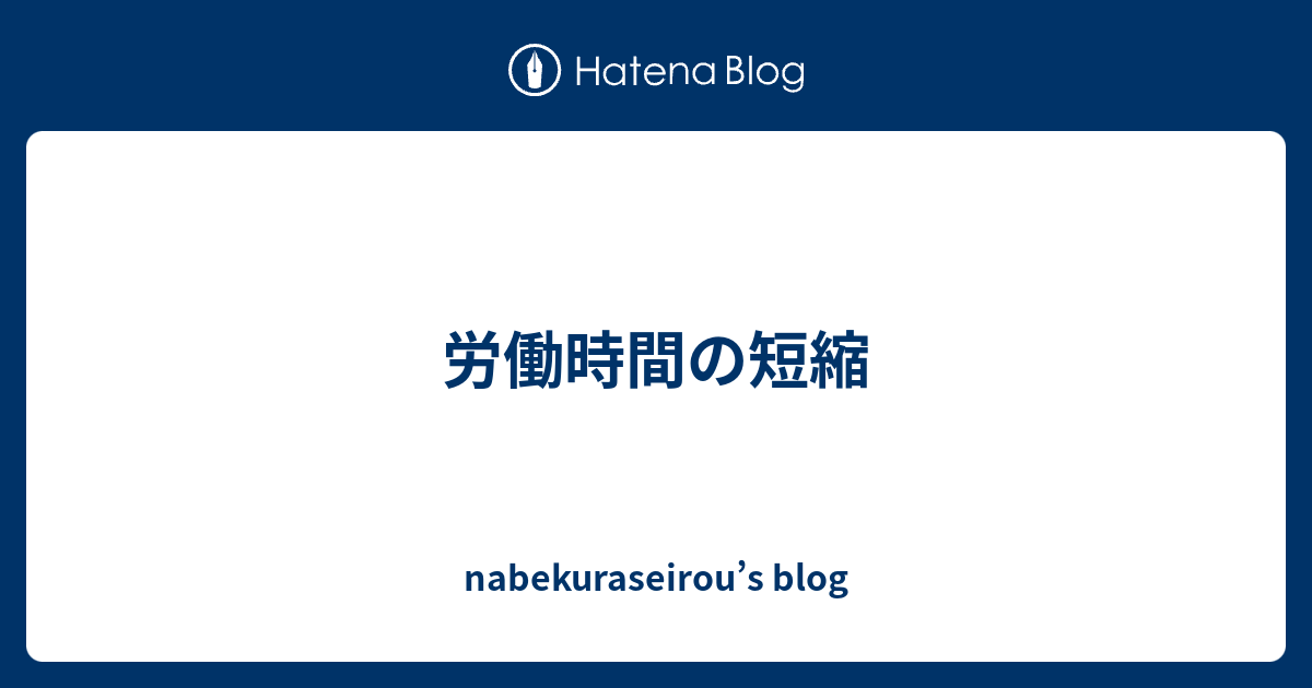 労働時間の短縮 - nabekuraseirou’s blog