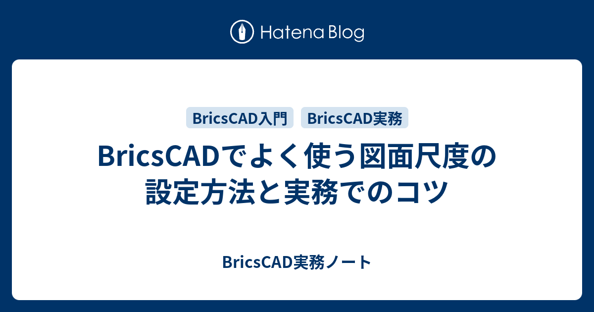 BricsCADでよく使う図面尺度の設定方法と実務でのコツ - BricsCAD実務ノート