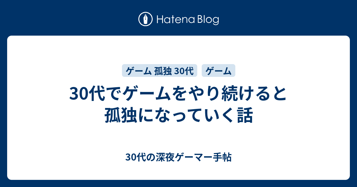 30代でゲームをやり続けると孤独になっていく話 - 30代の深夜ゲーマー手帖