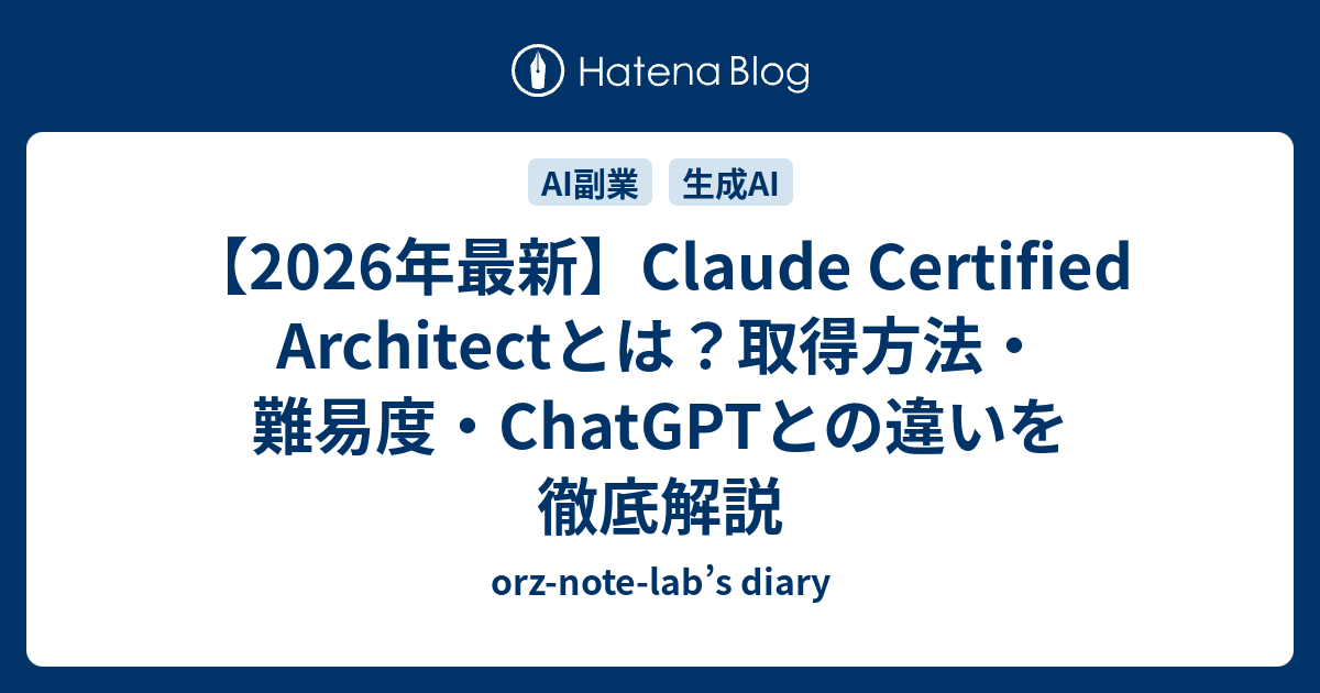 【2026年最新】Claude Certified Architectとは？取得方法・難易度・ChatGPTとの違いを徹底解説 - orz ...