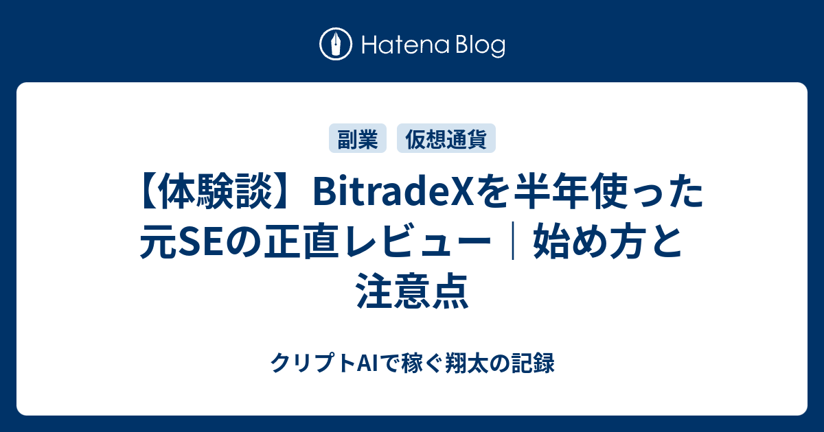 【体験談】BitradeXを半年使った元SEの正直レビュー｜始め方と注意点 - kensuke-sho’s blog
