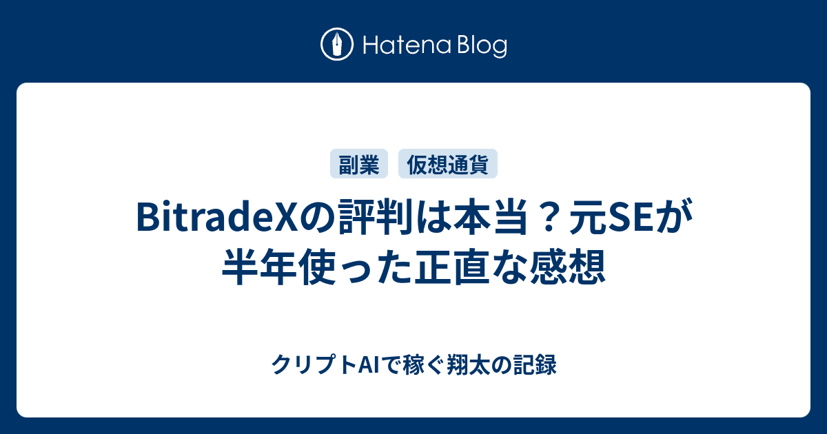 BitradeXの評判は本当？元SEが半年使った正直な感想 - kensuke-sho’s blog