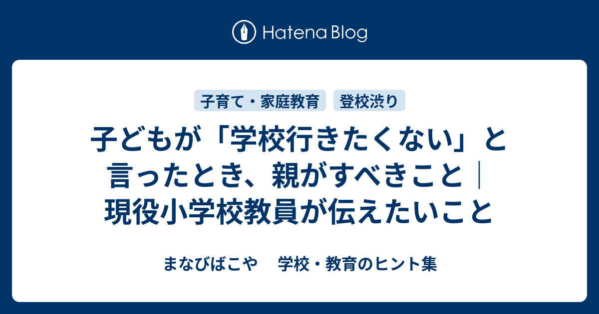 子どもが「学校行きたくない」と言ったとき、親がすべきこと｜現役小学校教員が伝えたいこと - school-tips’s 学校・教育のヒント集