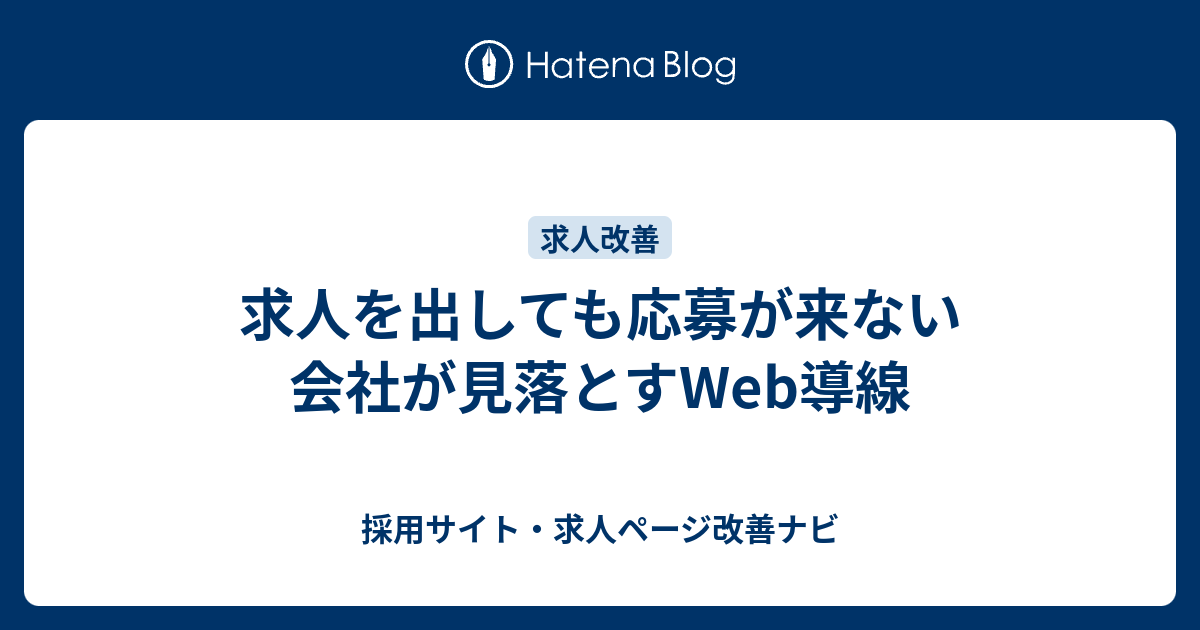 求人を出しても応募が来ない会社が見落とすWeb導線 - chusho-saiyo-soudan’s blog