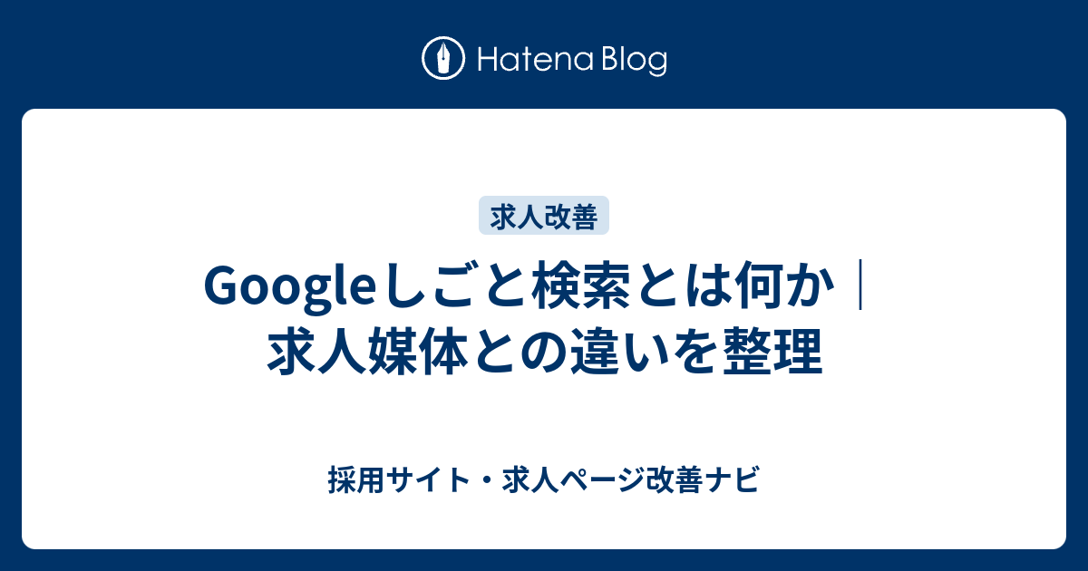 Googleしごと検索とは何か｜求人媒体との違いを整理 - chusho-saiyo-soudan’s blog