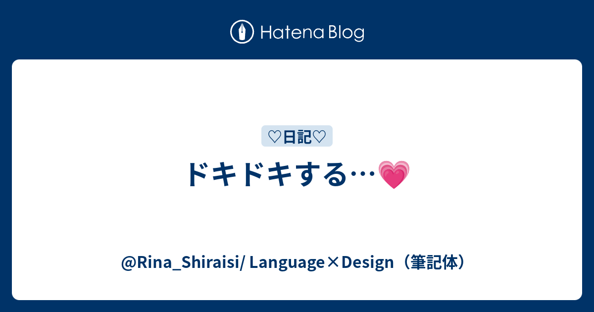 ドキドキする…💗 - @Rina_Shiraisi/ Language×Design（筆記体）