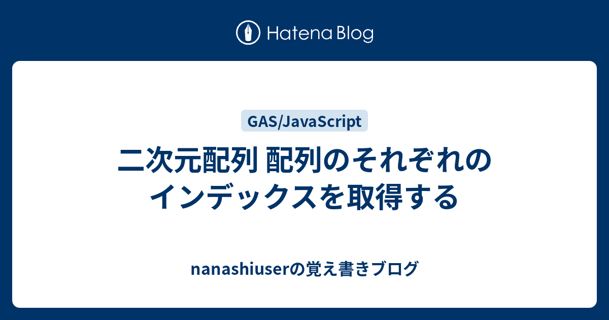 二次元配列 配列のそれぞれのインデックスを取得する - nanashiuser’s blog
