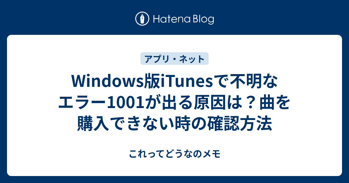 Windows版iTunesで不明なエラー1001が出る原因は？曲を購入できない時の確認方法 - これってどうなのメモ