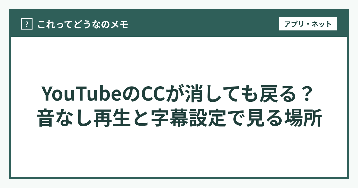 YouTubeのCCが消しても戻る？音なし再生と字幕設定で見る場所 - これってどうなのメモ