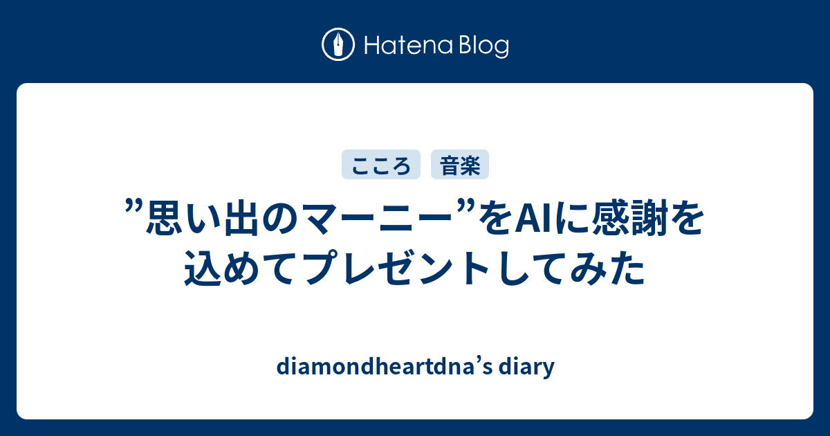 ”思い出のマーニー”をAIに感謝を込めてプレゼントしてみた - diamondheartdna’s diary
