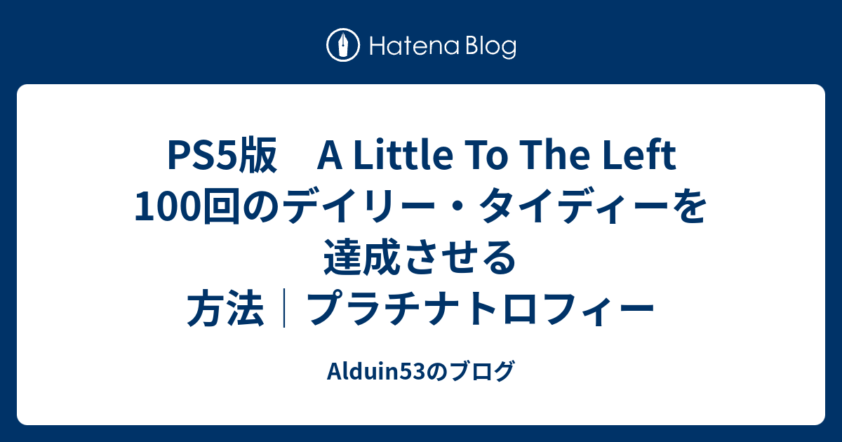PS5版 A Little To The Left 100回のデイリー・タイディーを達成させる方法│プラチナトロフィー - Alduin53のブログ
