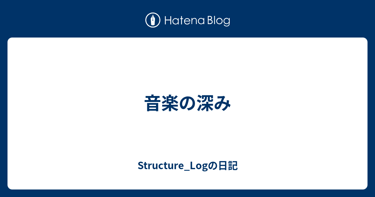 音楽の深み - Structure_Logの日記