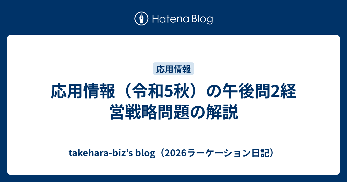 応用情報（令和5秋）の午後問2経営戦略問題の解説 - takehara-biz’s blog（2026ラーケーション日記）