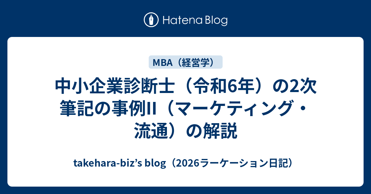 中小企業診断士（令和6年）の2次筆記の事例I（組織・人事）の解説 - takehara-biz’s blog（2026ラーケーション日記）