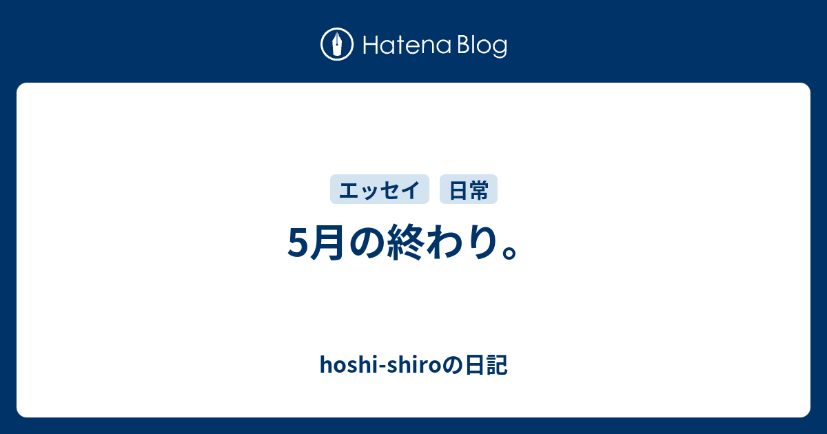 5月の終わり。 - hoshi-shiroの日記