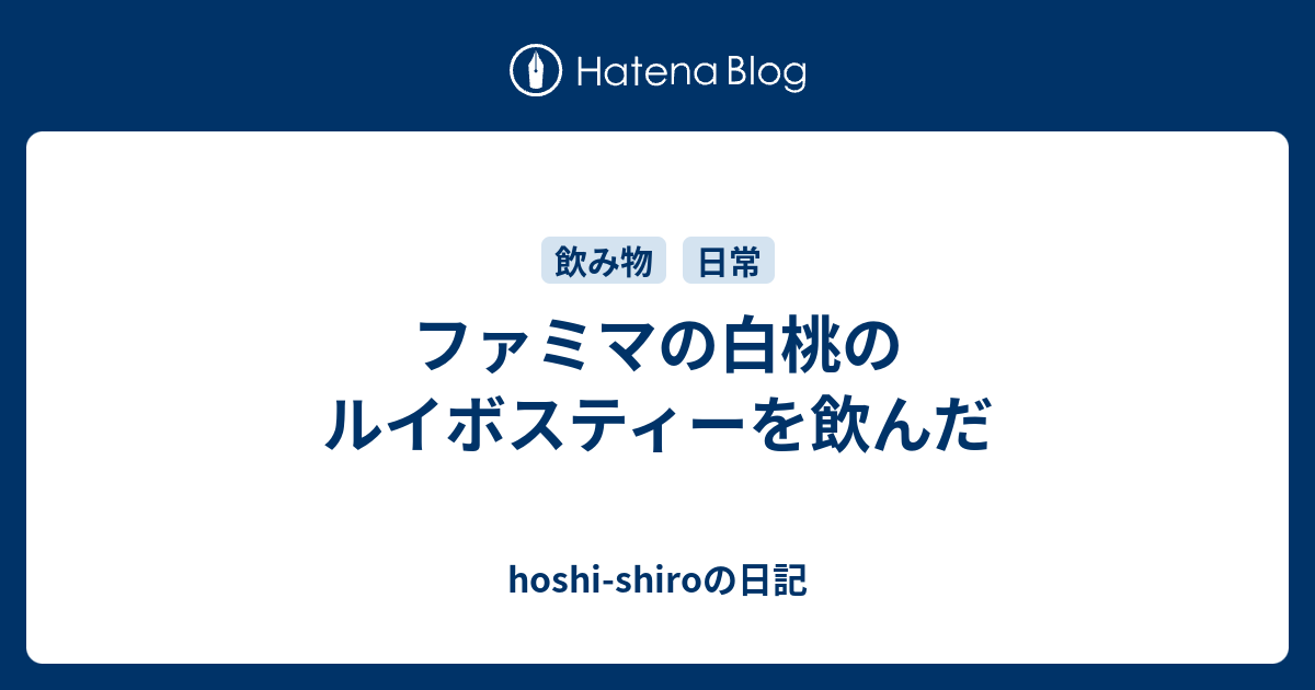ファミマの白桃のルイボスティーを飲んだ - hoshi-shiroの日記