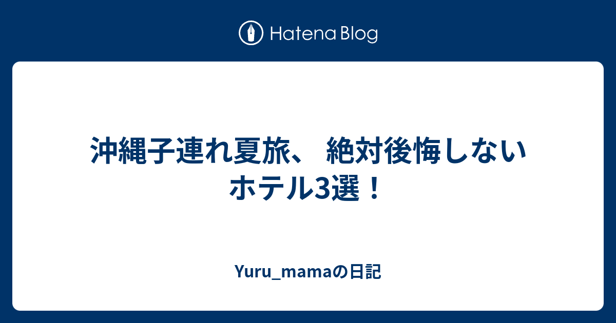 沖縄子連れ夏旅、 絶対後悔しない ホテル3選！ - Yuru_mamaの日記