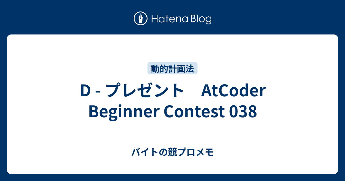 D - プレゼント AtCoder Beginner Contest 038 - バイトの競プロメモ