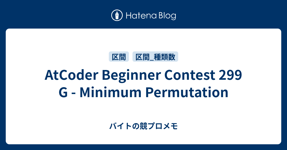 AtCoder Beginner Contest 299 G - Minimum Permutation - バイトの競プロメモ