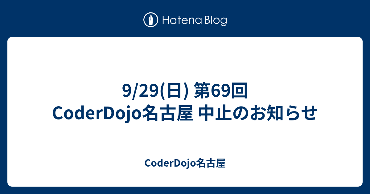 9/29(日) 第69回 CoderDojo名古屋 中止のお知らせ - CoderDojo名古屋