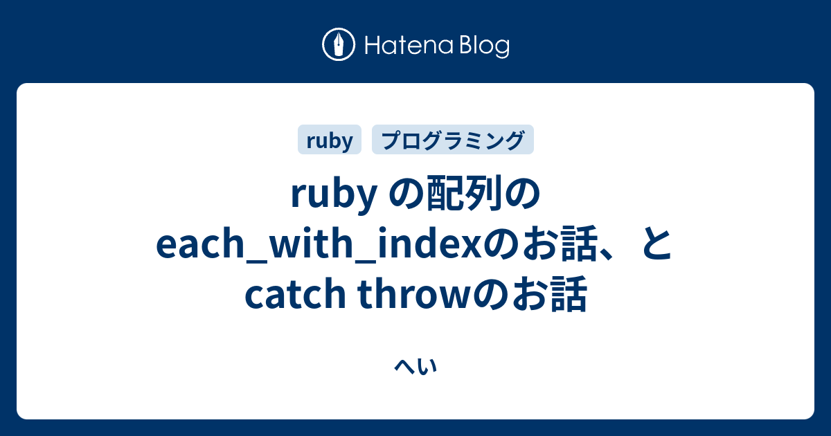 ruby の配列のeach_with_indexのお話、とcatch throwのお話 - へい