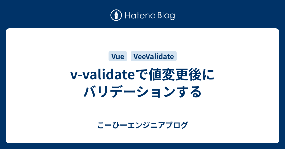 v-validateで値変更後にバリデーションする - こーひーエンジニアブログ