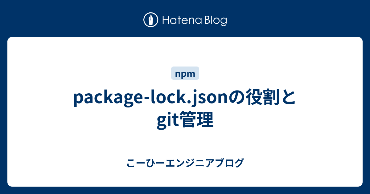 package-lock.jsonの役割とgit管理 - こーひーエンジニアブログ