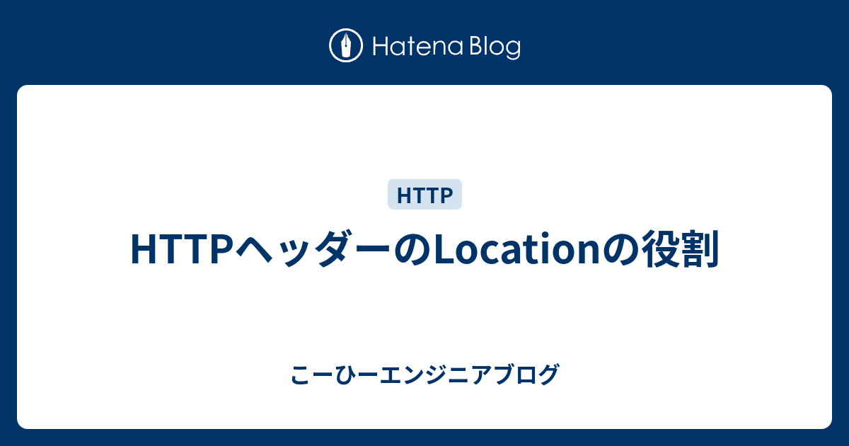 HTTPヘッダーのLocationの役割 - こーひーエンジニアブログ