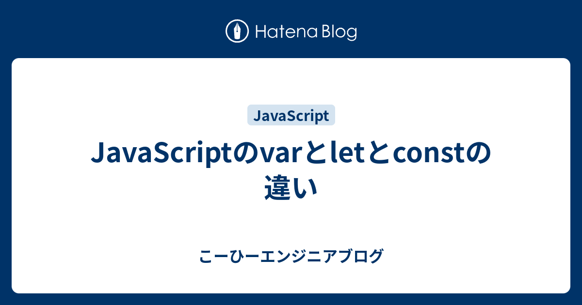 JavaScriptのvarとletとconstの違い - こーひーエンジニアブログ
