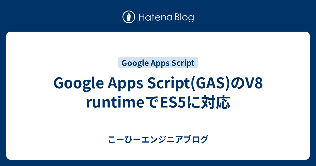 Google Apps Script(GAS)のV8 runtimeでES5に対応 - こーひーエンジニアブログ