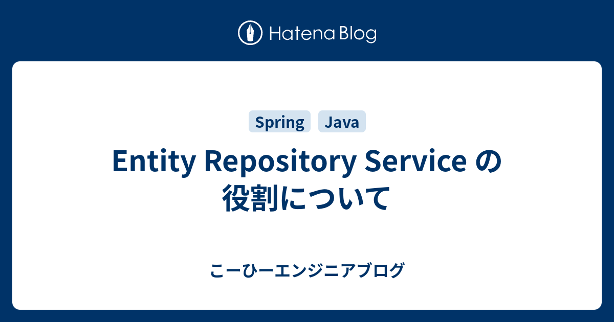 Entity Repository Service の役割について - こーひーエンジニアブログ