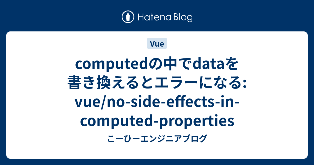 computedの中でdataを書き換えるとエラーになる: vue/no-side-effects-in-computed-properties - こーひーエンジニアブログ