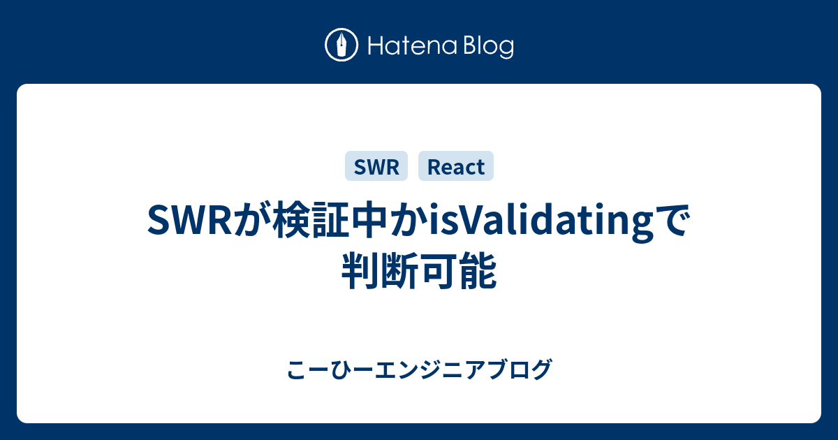 SWRが検証中かisValidatingで判断可能 - こーひーエンジニアブログ