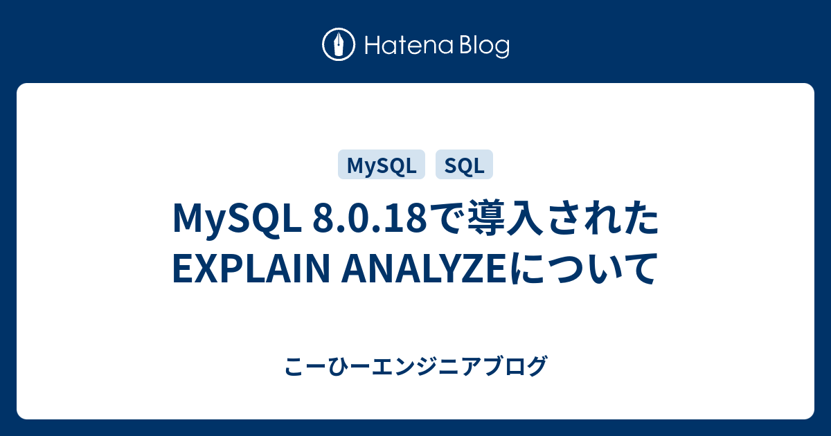 MySQL 8.0.18で導入されたEXPLAIN ANALYZEについて - こーひーエンジニアブログ